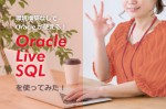 環境構築なしでOracleが使える！Oracle Live SQLを使ってみた！ | DXOスタッフブログ